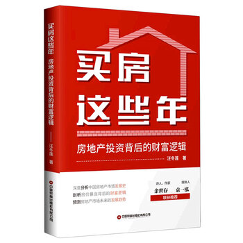 买房这些年(房地产投资背后的财富逻辑)