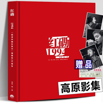 现货【精装珍藏版】红磡1994：“摇滚中国乐势力”演唱会25周年 高原首本摄影集 唐朝乐队窦唯张楚何勇