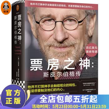 读客票房之神斯：斯皮尔伯格传约瑟夫·麦克布莱德第3版触及观众的内心百亿美元票房导演奥斯卡奖金球奖 读客