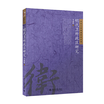 明代卫所政区研究 李新峰 北京大学出版社