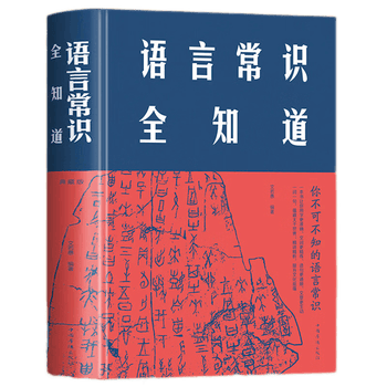 正版 语言常识全知道 精装布面版语言汉语文字汉字学历史文化研究知识图书 中文中国字语言沟通幽默演讲与口才书籍