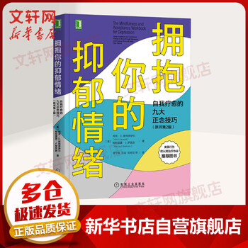 拥抱你的抑郁情绪：自我疗愈的九大正念技巧（原书第2版）
