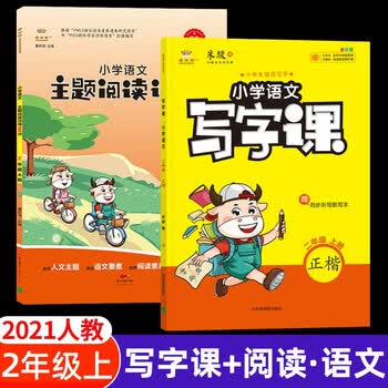 21秋金牛耳小学语文写字课描红字帖赠同步听写本+主题阅读训练100分A版二2年级
