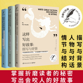 这样写出好故事+这样写出好故事:人物对话+这样写出好故事:描写与背景 图书