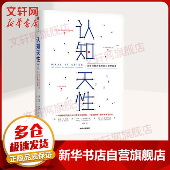 认知天性 让学习轻而易举的心理学规律 樊登推荐