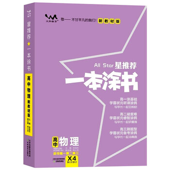 【新教材版】2022一本涂书高中数学物理语文英语化学生物政治历史地理教辅书 星推荐高一高二高三高中教辅通用 新高考总复习辅导资料 新高考新教材版 高中物理