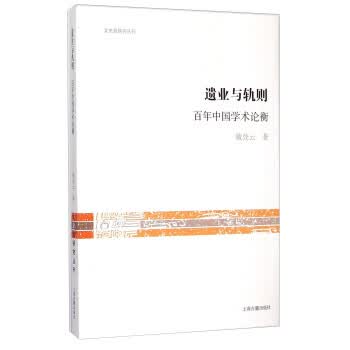文史哲研究丛刊 遗业与轨则:百年中国学术论衡 戴登云 上海古籍出版社