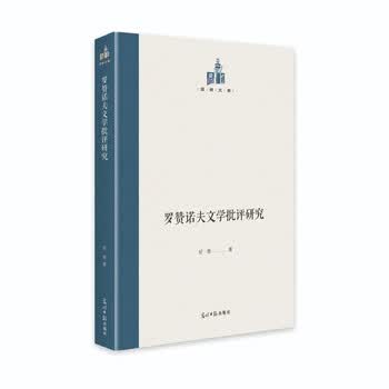 罗赞诺夫文学批评研究