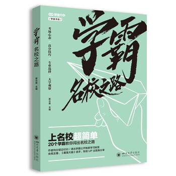 [正版图书]学霸名校之路2021