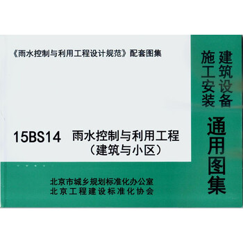 15BS14 雨水控制与利用工程（建筑与小区） 《雨水控制与利用工程设计规范》配套图集  建筑设备施