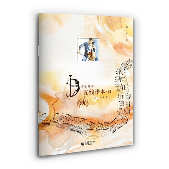 音乐精灵五线谱本——D本