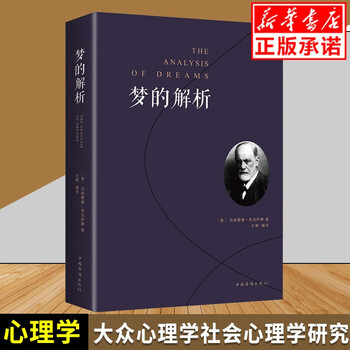 梦的解析弗洛伊德正版无删减原书说话心理学精神分析导论佛洛依德经典三书梦的解释心理学畅销书梦境解析图书