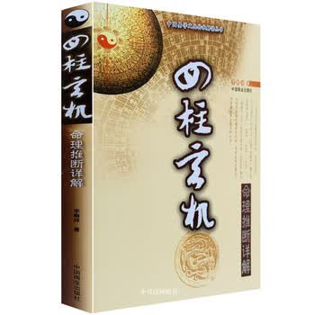 正原版《四柱玄机(看八字入门秘诀》李顺祥命理算命运风水六爻八卦教科书籍大全初级子平真诠滴天髓排盘基础