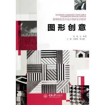 图形创意(高等院校艺术设计创新实训教材)