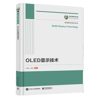国之重器出版工程 OLED显示技术 OLED显示技术