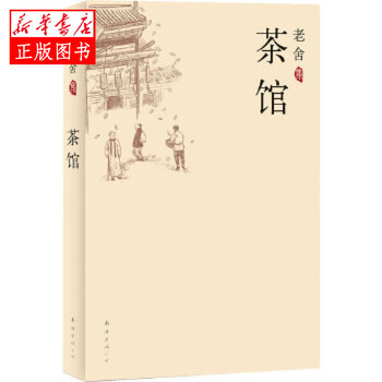 老舍集：茶馆 老舍 南海出版公司新华书店正版图书