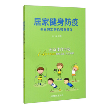 居家健身防疫：世界冠军带你强身健体