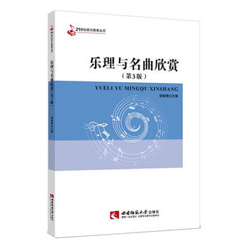 乐理与名曲欣赏 图书