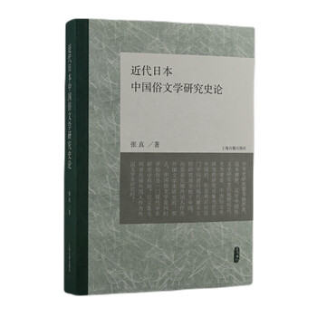 近代日本中国俗文学研究史论
