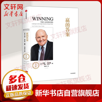 赢的答案赢 尊享版 杰克韦尔奇管理日志