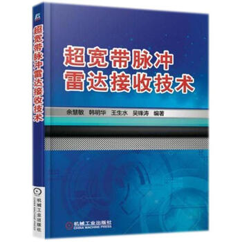 超宽带脉冲雷达接收技术 余慧敏 著 机械工业出版社 9787111585879