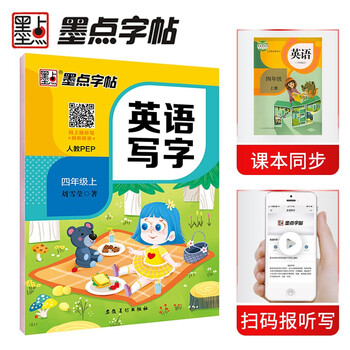 墨点字帖 小学英语同步字帖四年级上册带蒙纸 部编人教版pep同步字帖 英文字母字帖同步写字课课练带蒙纸临摹书写 2022秋