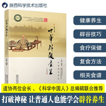 王歌幸福系列丛书：中华辟谷养生