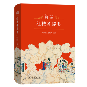 新编红楼梦辞典(精)