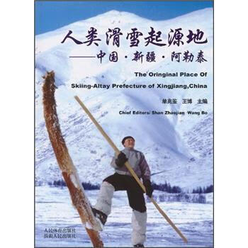 人类滑雪起源地:中国·新疆·阿勒泰 【正版书】