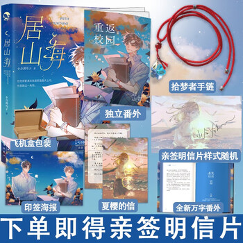 下单即赠亲签明信片+食梦者手链+印签海报+新番外】居山海 小合鸽鸟子 长佩青春校园甜宠治愈小说畅销实体书