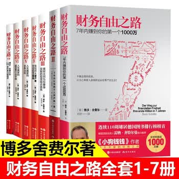 正版全7册 财务自由之路1234567 实现财务自由关键策略 小狗钱钱作者博多舍费尔 个人理财金融投资理财技巧