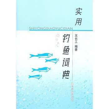 实用钓鱼词典【正版图书，放心下单】
