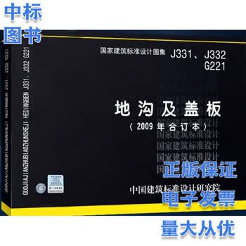 地沟及盖板（2009合订本）J331、J332 G221