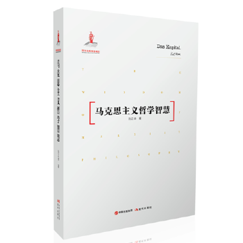 马克思主义哲学智慧
