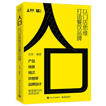 入口—以门店思维打造餐饮品牌