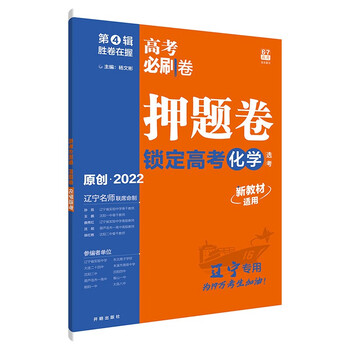 高考必刷卷押题卷 考前冲刺提分 化学（辽宁专用）2022新高考 理想树