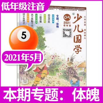 【多期单本自选】少儿国学低年级版杂志2022年6月新 另有往期及预售 6-8岁小学生儿童阅读国学学习期刊 2021年5月