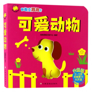 可爱动物(升级版0-3岁全脑智力大开发)/翻翻变洞洞书