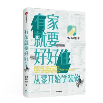 有家就要好好住 从零开始学装修
