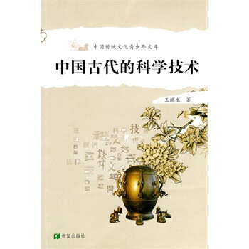 中国古代的科学技术 王鸿生 希望出版社