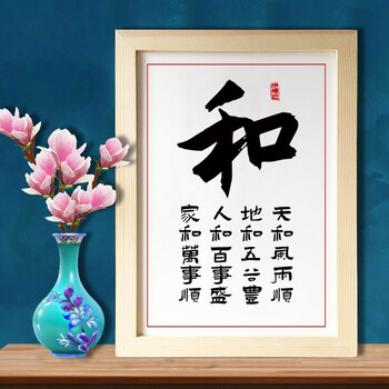 和字 家和万事兴书房装饰字画挂画励志书画书法座右铭桌面摆台实木相框挂墙画框UTK UTK37 和 天地人家 A3(挂墙专用)