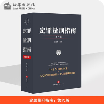 定罪量刑指南：第六版 陈有西 法律出版社官方旗舰店