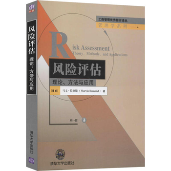 风险评估·理论、方法与应用 商管理教材