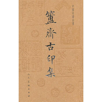 中国印谱全书·簠斋古印集 陈介祺　辑【正版书】