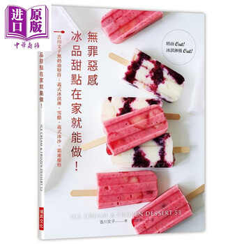 无罪恶感冰品甜点在家就能做！——吉川文子无奶油坚持：意式冰淇淋、雪酪、意式冰沙、霜冻优格 港台原版