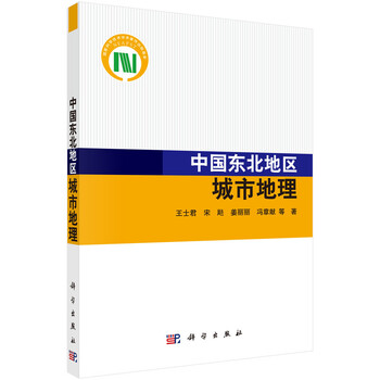 中国东北地区城市地理 科学出版社