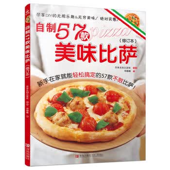 自制57款美味比萨(修订本)【正版图书】