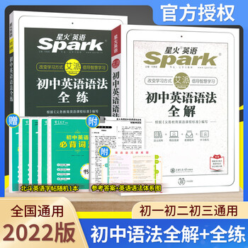 2022版星火英语初中英语语法全解+全练共2本张道真七八九年级中考语法知识大全专项复习考点清单资料书