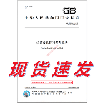 GB 13544-2011	烧结多孔砖和多孔砌块
