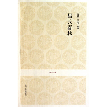 吕氏春秋/国学经典